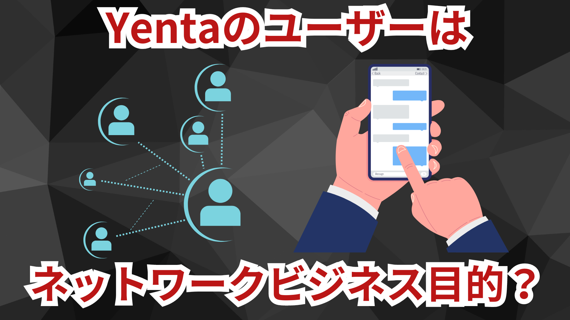 Yentaはネットワークビジネスが多い？利用時の注意点を解説！ | gusare